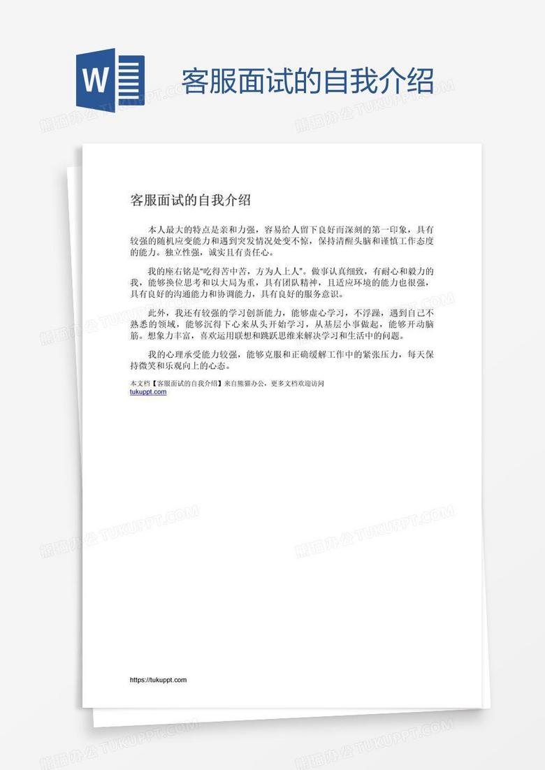 客服面试的自我介绍Word模板下载 熊猫办公