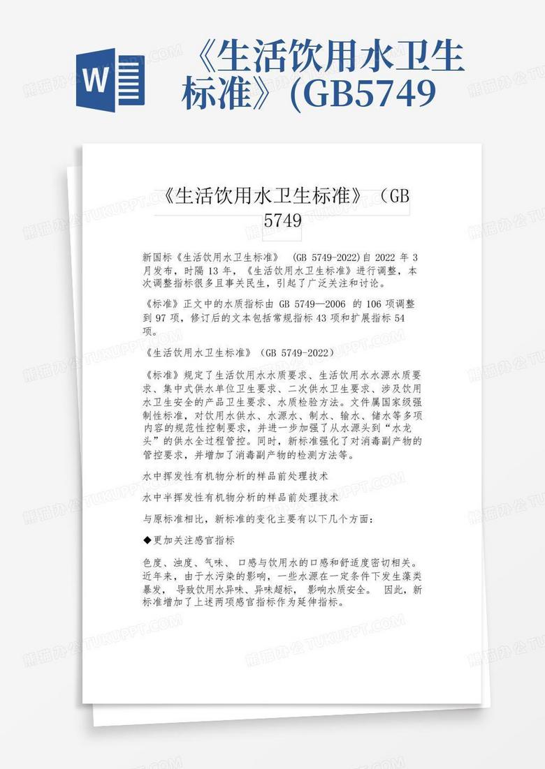 生活饮用水卫生标准 gb5749Word模板下载 编号qgxnzjpo 熊猫办公