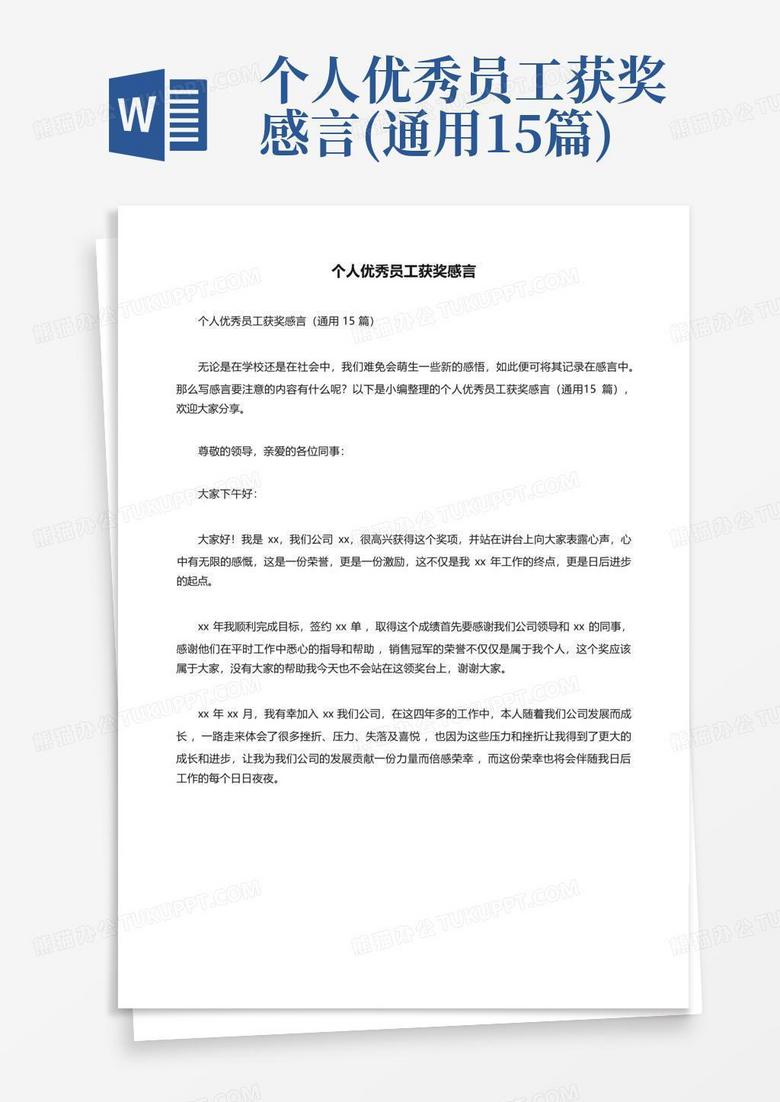 个人优秀员工获奖感言 通用15篇 Word模板下载 编号lgxnzovy 熊猫办公