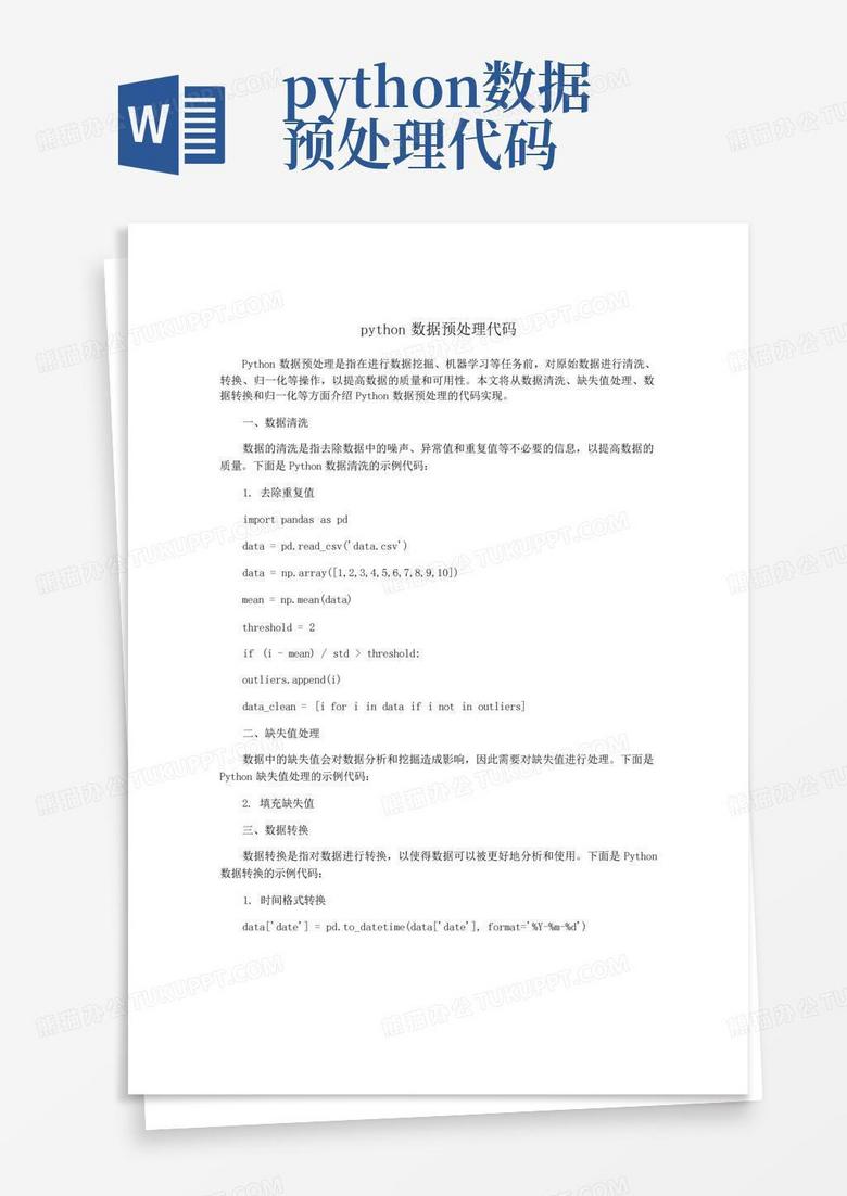 python数据预处理代码Word模板下载 编号qbowevbb 熊猫办公