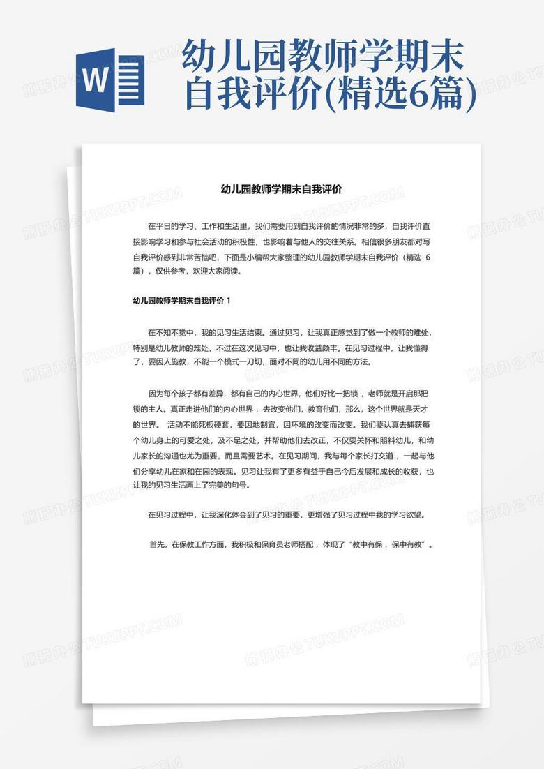 幼儿园教师学期末自我评价 精选6篇 Word模板下载 编号qebvaaye 熊猫办公
