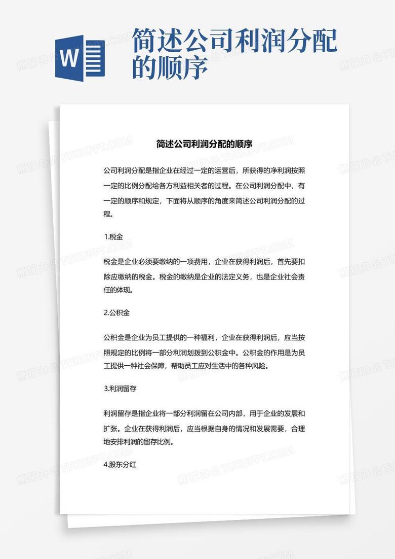 简述公司利润分配的顺序Word模板下载 编号qwrbdoak 熊猫办公