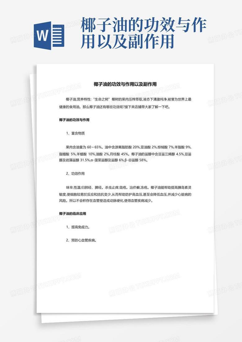 椰子油的功效与作用以及副作用Word模板下载 编号qzpbxaze 熊猫办公