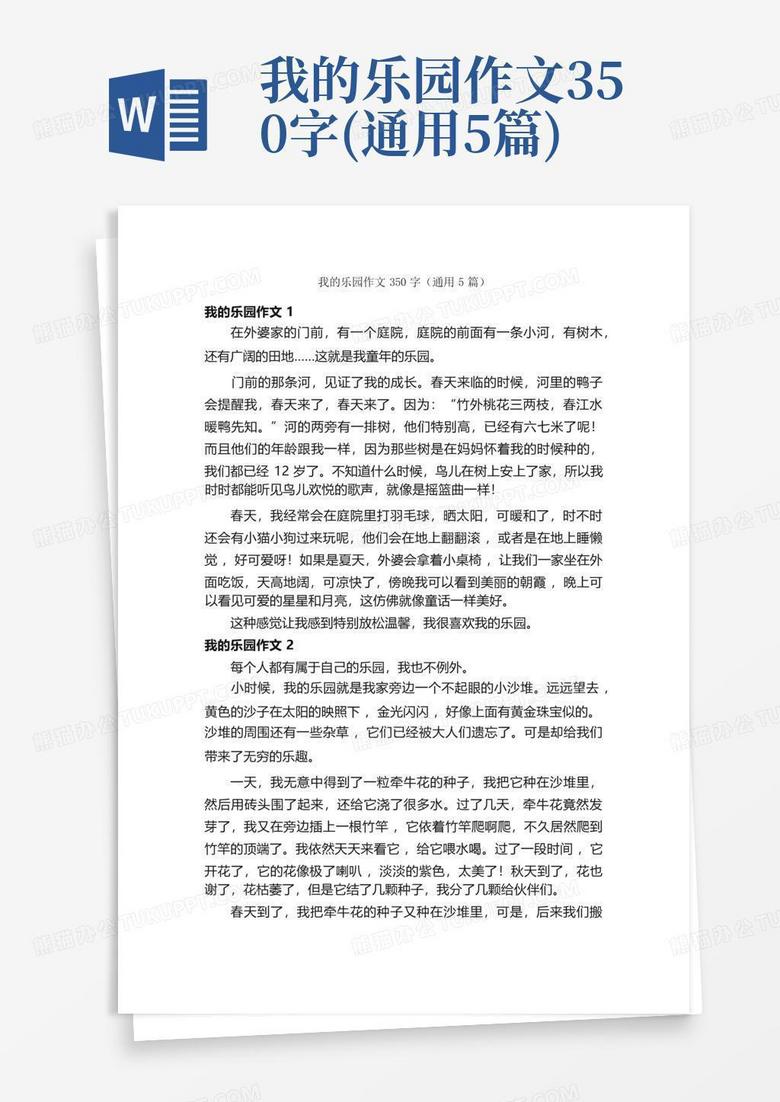 我的乐园作文350字 通用5篇 Word模板下载 编号lygbnoga 熊猫办公