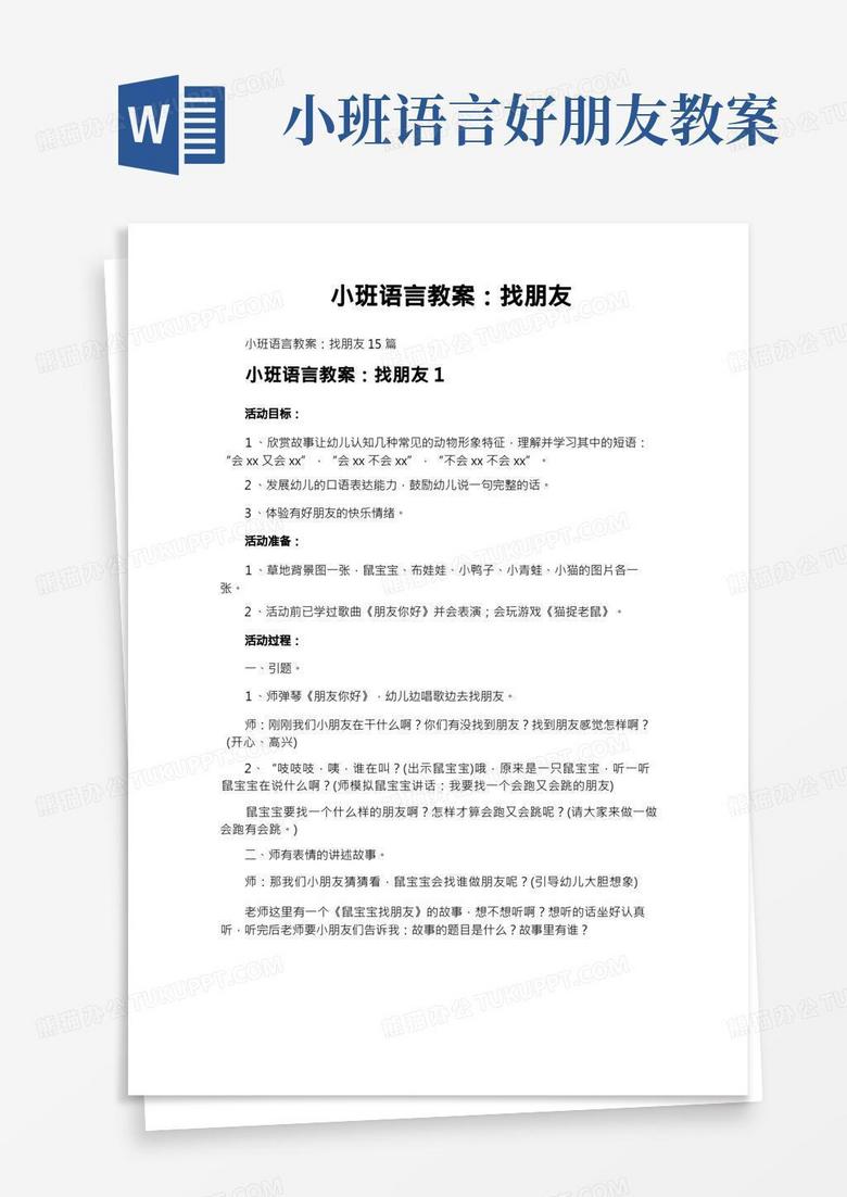 小班语言好朋友教案 小班语言教案找朋友Word模板下载 编号lbwgwook 熊猫办公