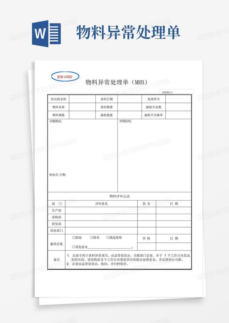 物料异常处理单Word模板下载 编号lygbnenp 熊猫办公