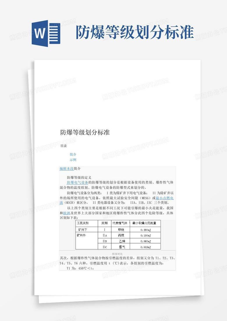 防爆等级划分标准Word模板下载 编号lwrbjygd 熊猫办公