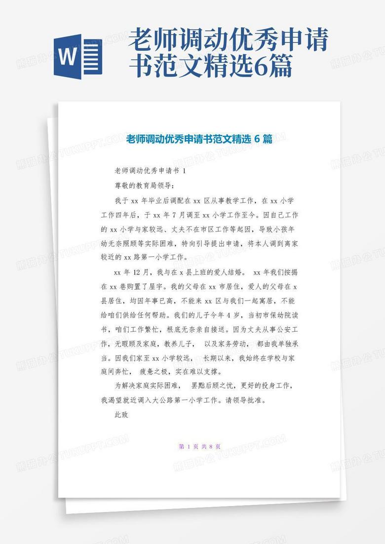 老师调动优秀申请书范文精选6篇Word模板下载 编号lddymnnz 熊猫办公