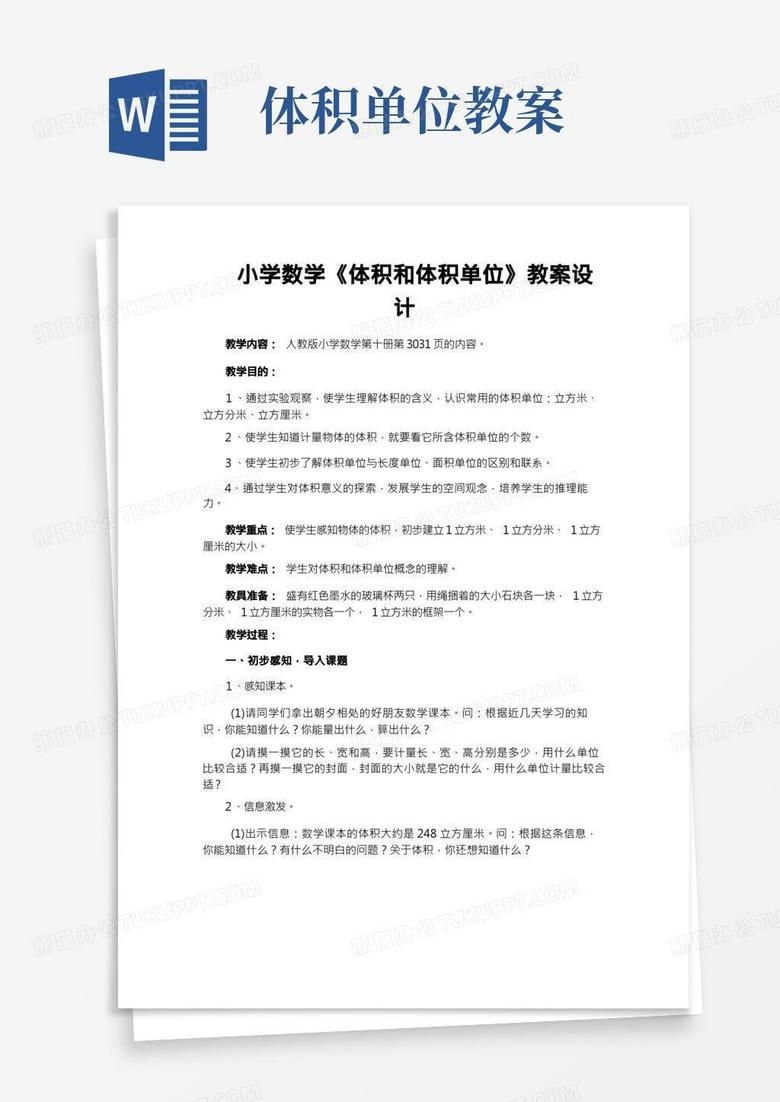 小学数学体积和体积单位教案设计Word模板下载 编号lnvgrarb 熊猫办公
