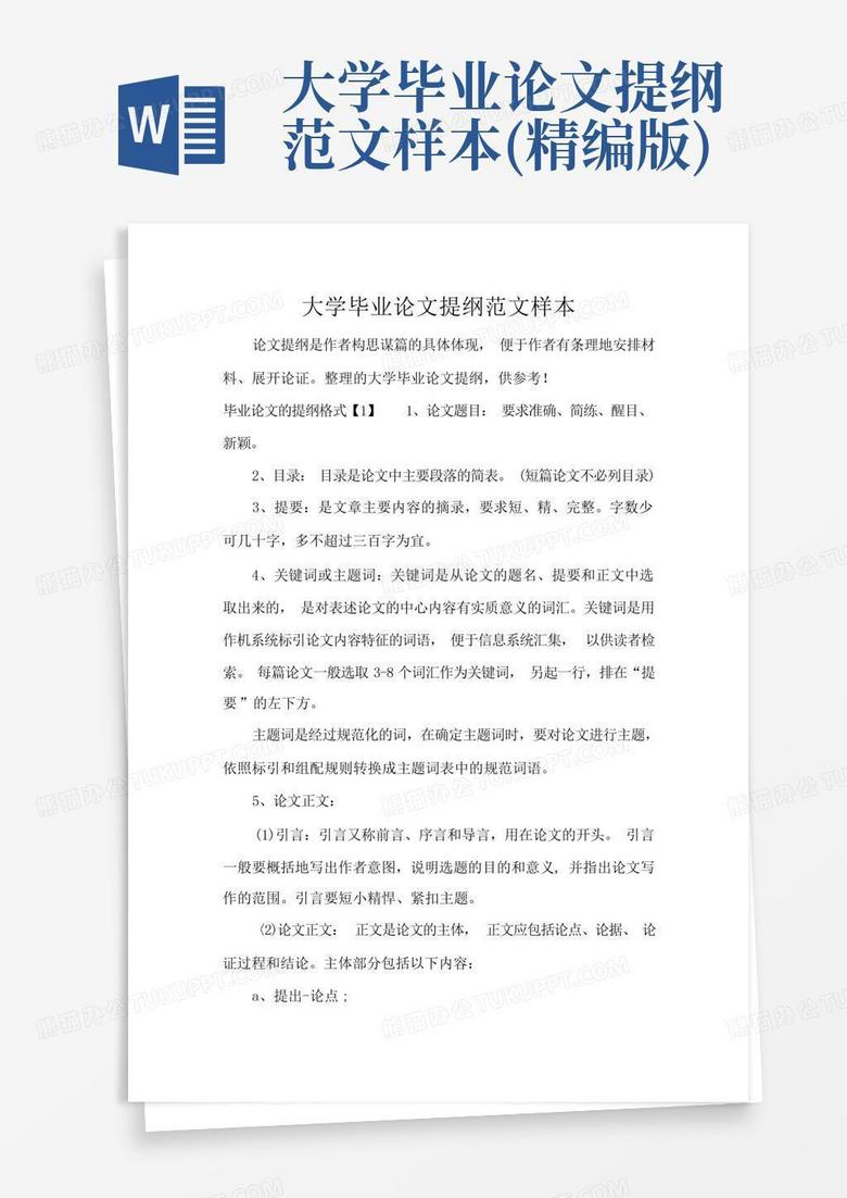 大学毕业论文提纲范文样本 精编版 Word模板下载 编号lmwzzwdy 熊猫办公