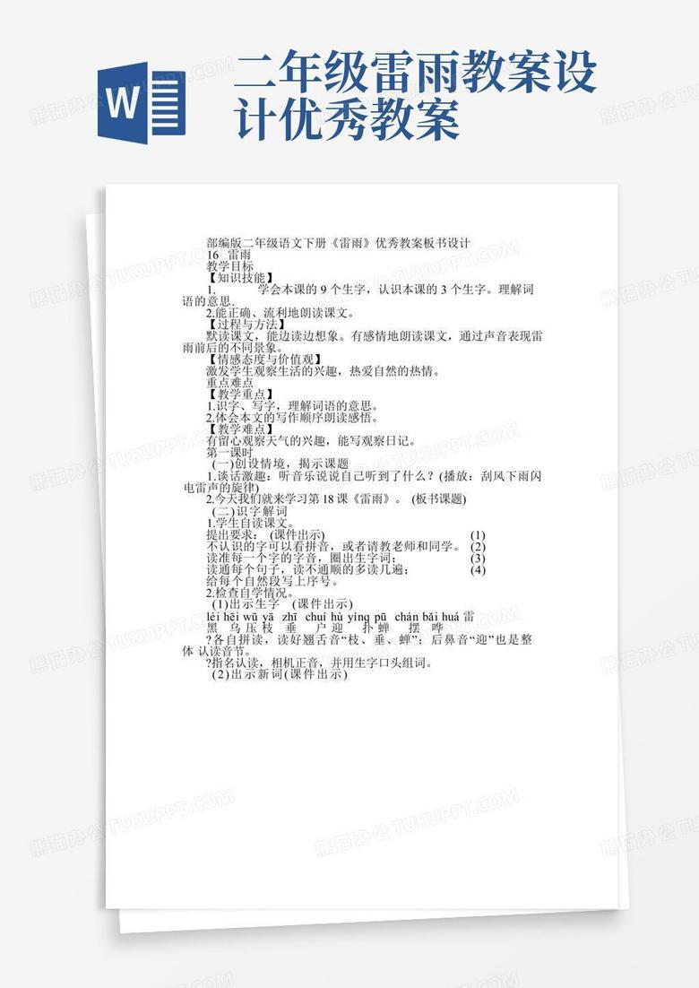 部编版二年级语文下册雷雨优秀教案板书设计Word模板下载 编号levpxwrz 熊猫办公
