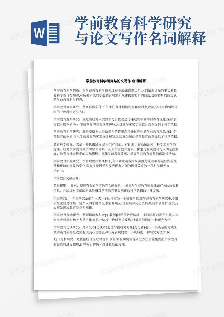 学前教育科学研究与论文写作名词解释Word模板下载 编号qxevdrow 熊猫办公