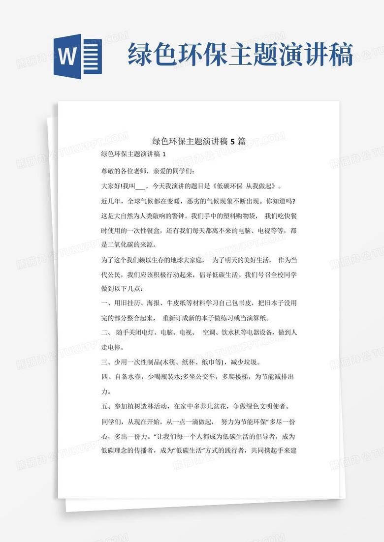 绿色环保主题演讲稿Word模板下载 编号qbozxkjm 熊猫办公