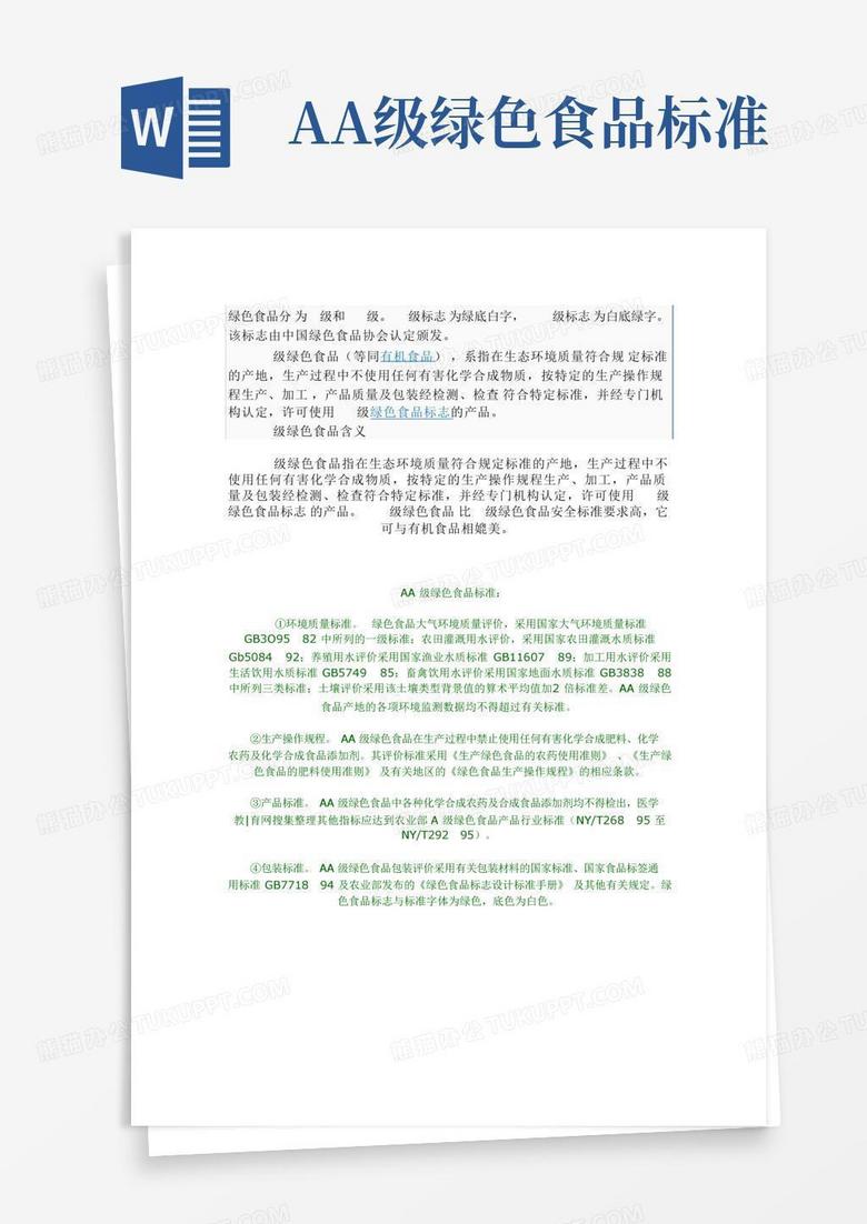 aa级绿色食品标准Word模板下载 编号lzpvnkxv 熊猫办公