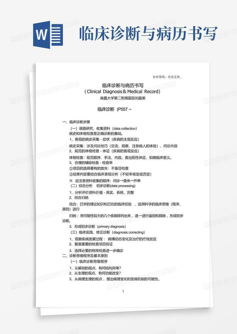 临床诊断与病历书写Word模板下载 编号lddbvvrw 熊猫办公