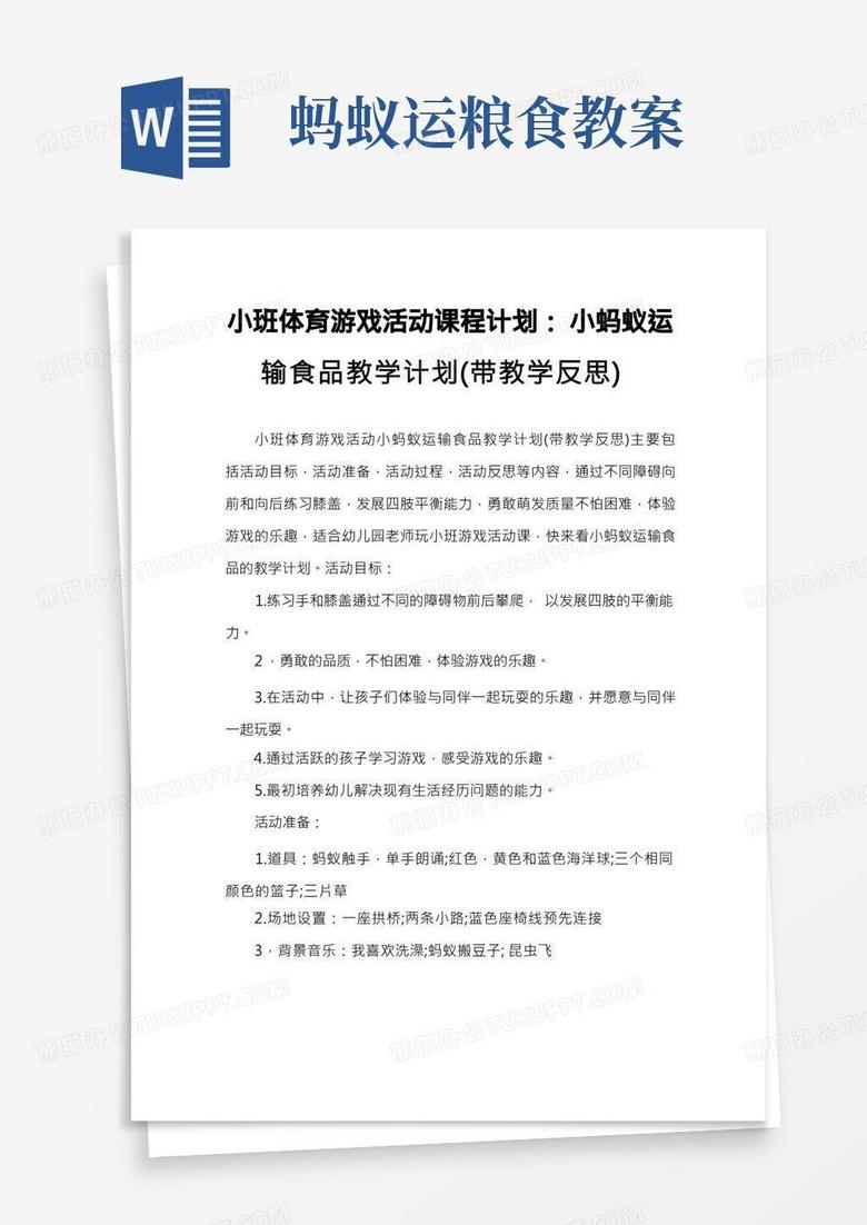 蚂蚁运粮食教案 小班体育游戏活动教案小蚂蚁运粮食教案 附教学反思 Word模板下载 编号lagbxxeg 熊猫办公