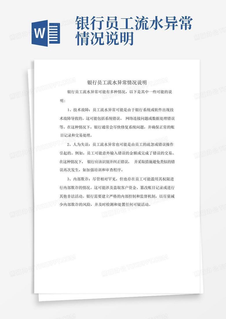 银行员工流水异常情况说明Word模板下载 编号qboyynxe 熊猫办公