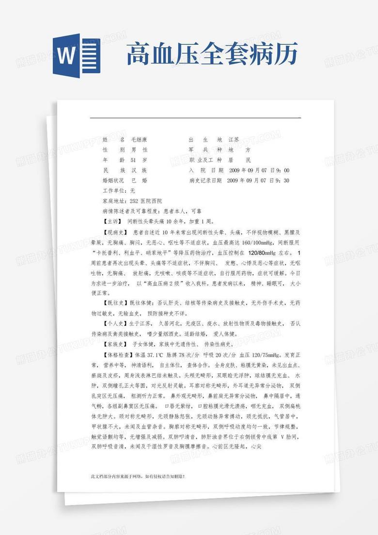 高血压全套病历Word模板下载 编号qxeggxrj 熊猫办公