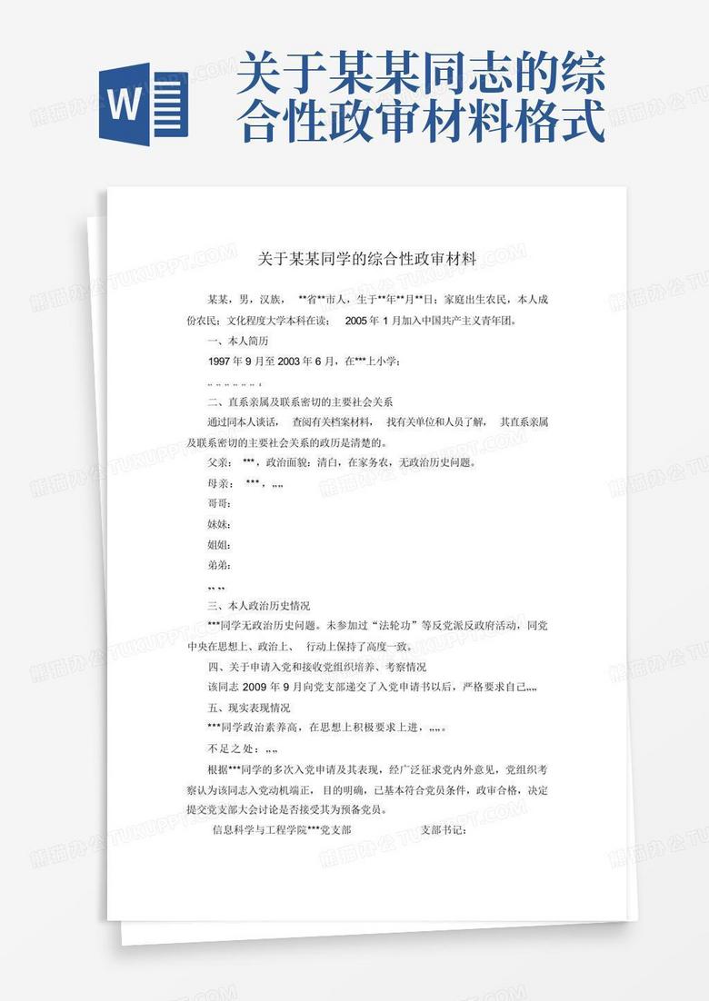 关于某某同志的综合性政审材料格式Word模板下载 编号ljejjwva 熊猫办公