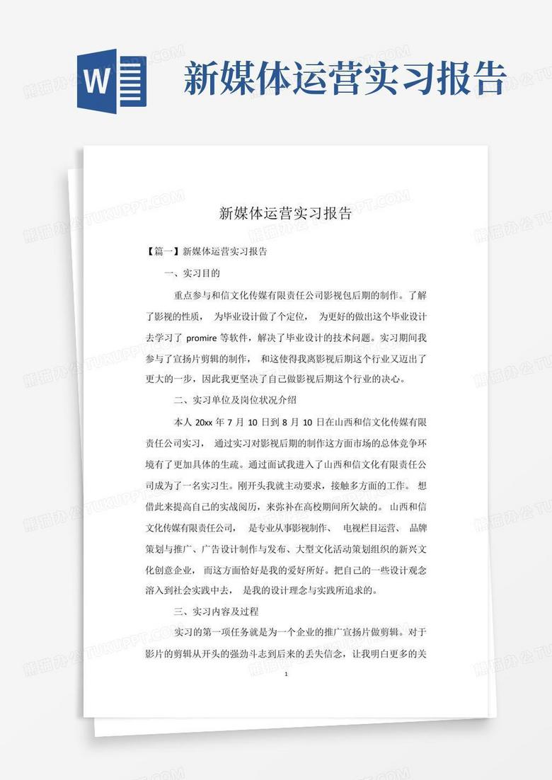 新媒体运营实习报告Word模板下载 编号lamyykrw 熊猫办公