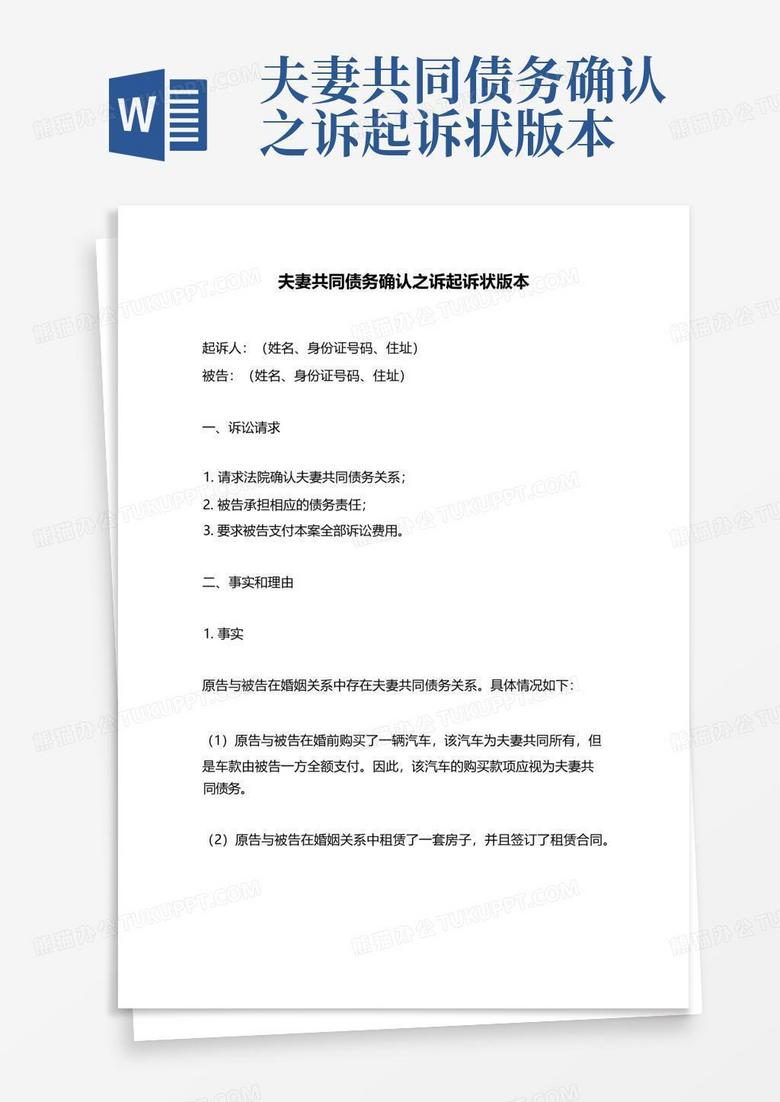 夫妻共同债务确认之诉起诉状版本Word模板下载 编号qrnaaxrr 熊猫办公