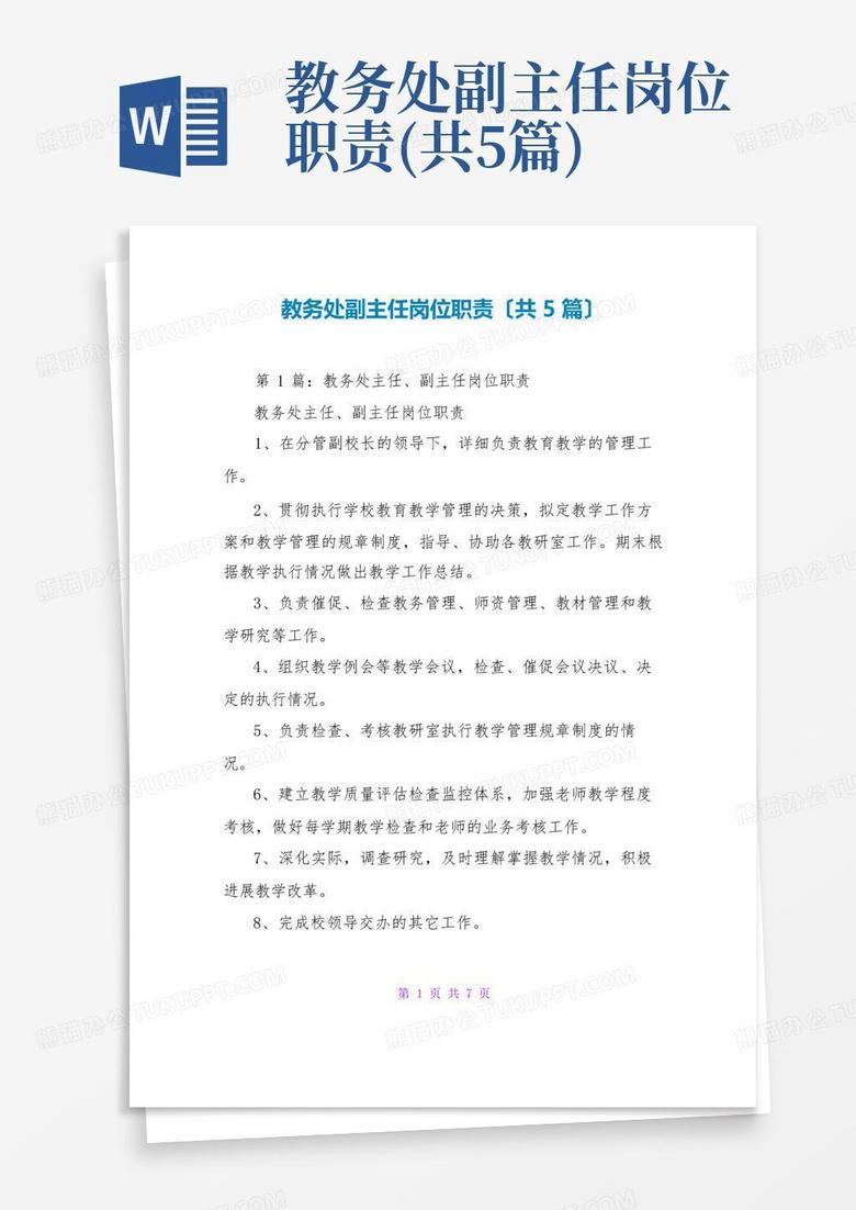 教务处副主任岗位职责 共5篇 Word模板下载 编号qombbpab 熊猫办公