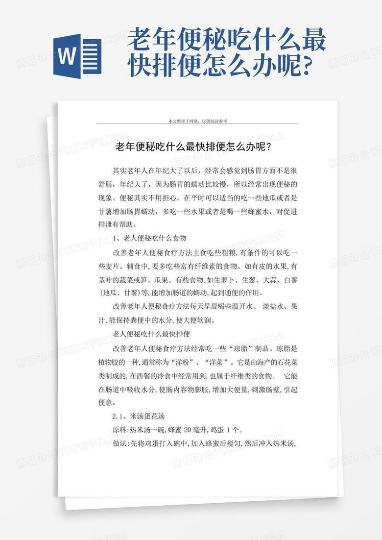老年便秘吃什么最快排便怎么办呢 Word模板下载 编号qvaggodr 熊猫办公