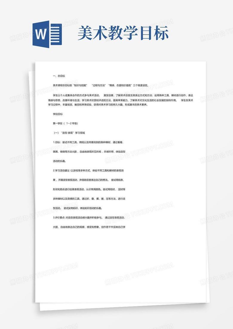 美术教学目标Word模板下载 编号qddybavr 熊猫办公