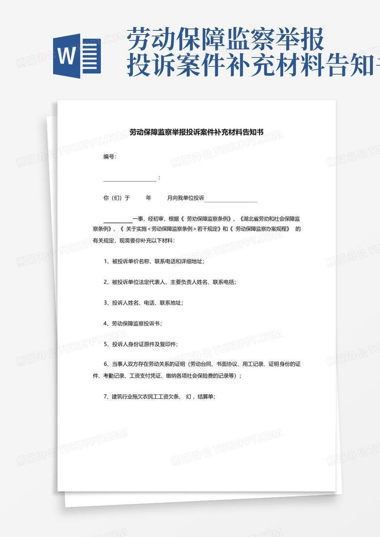 劳动保障监察举报投诉案件补充材料告知书Word模板下载 编号qebykdem 熊猫办公