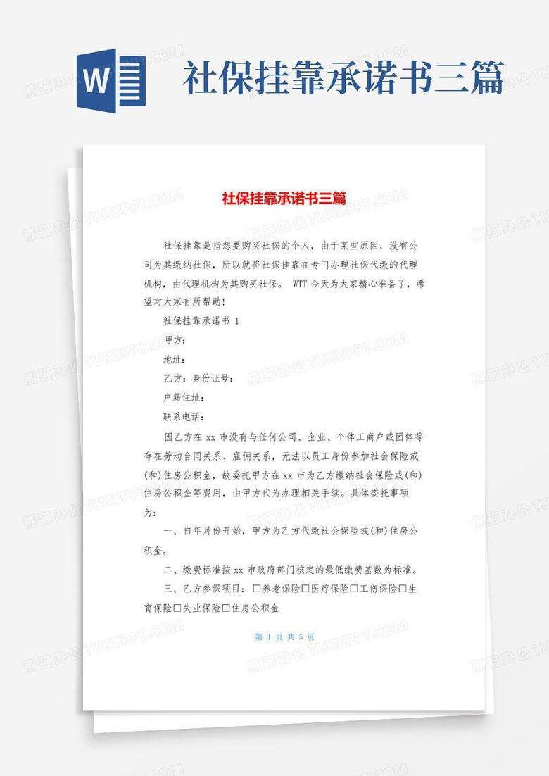 社保挂靠承诺书三篇Word模板下载 编号qboyzbpw 熊猫办公