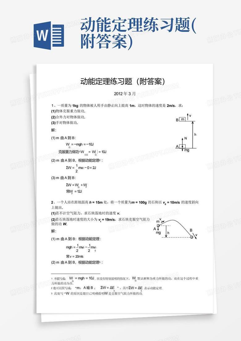 动能定理练习题 附答案 Word模板下载 编号lygvwnpr 熊猫办公