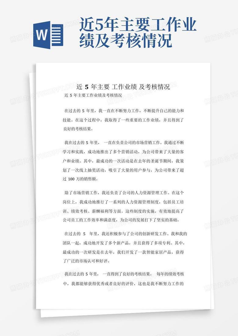 近5年主要工作业绩及考核情况Word模板下载 编号qgxyjdje 熊猫办公
