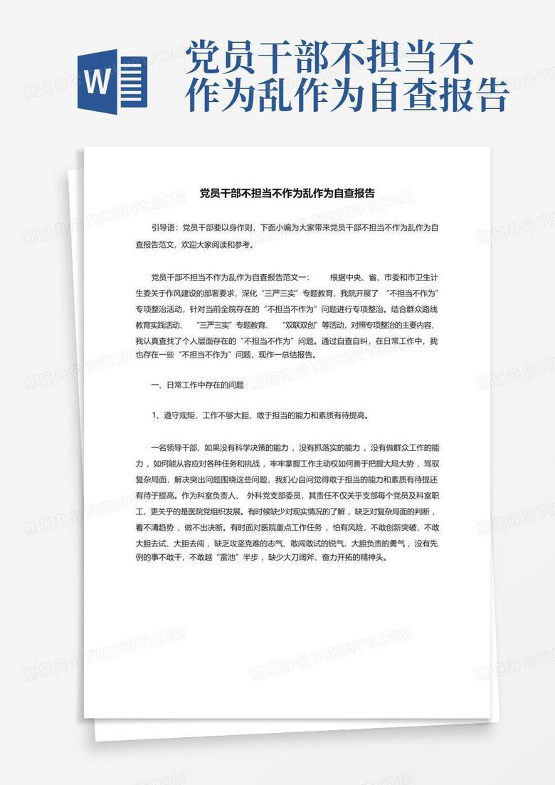 党员干部不担当不作为乱作为自查报告Word模板下载 编号lwrgeeee 熊猫办公