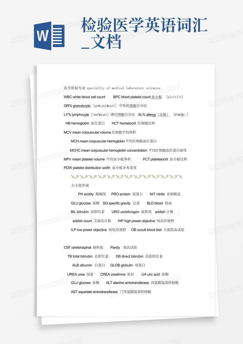 检验医学英语词汇 文档Word模板下载 编号qkgmdnnn 熊猫办公