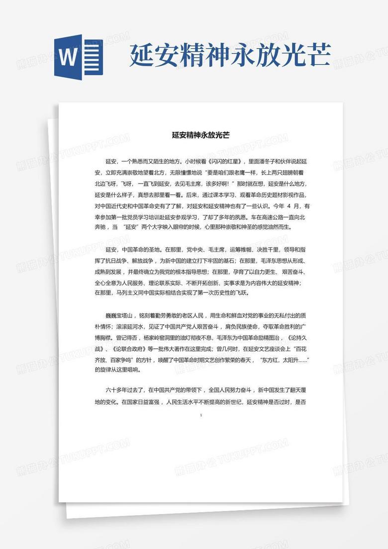 延安精神永放光芒Word模板下载 编号lkgmdjev 熊猫办公