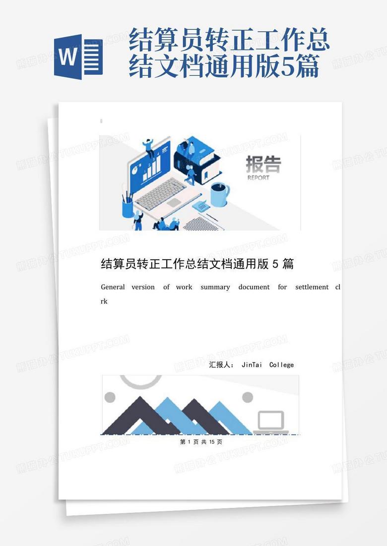 结算员转正工作总结文档通用版5篇Word模板下载 编号qombwdzn 熊猫办公