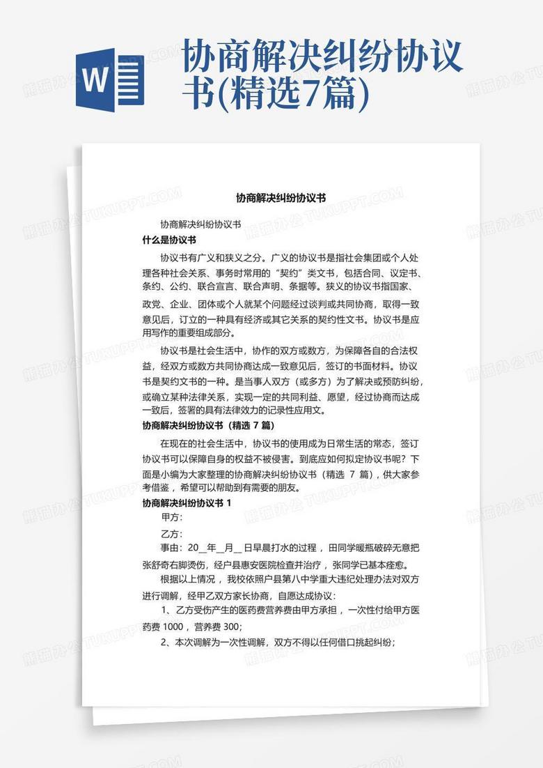 协商解决纠纷协议书 精选7篇 Word模板下载 编号qebykxkg 熊猫办公