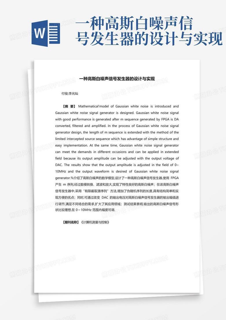一种高斯白噪声信号发生器的设计与实现Word模板下载 编号lxegvdnx 熊猫办公