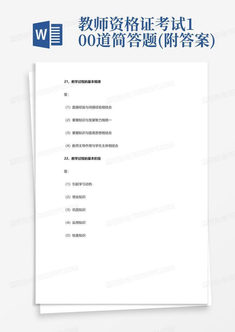 教师资格证考试100道简答题 附答案 Word模板下载 编号qboyndvg 熊猫办公