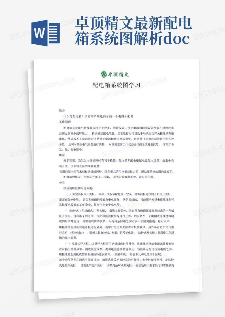 卓顶精文最新配电箱系统图解析 docWord模板下载 编号lebyjodn 熊猫办公