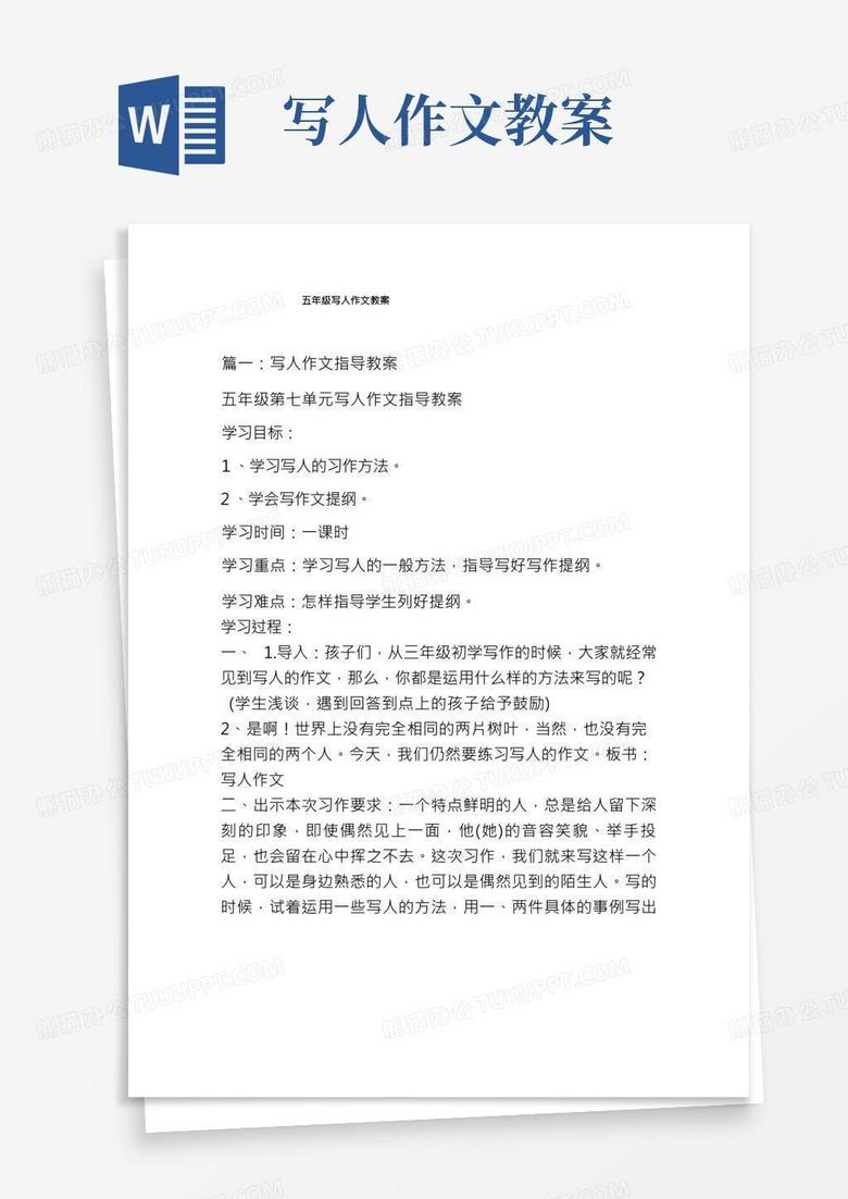 五年级写人作文教案Word模板下载 熊猫办公