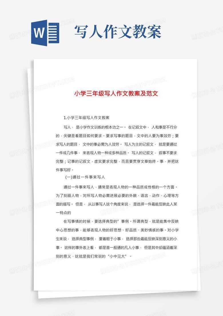 小学三年级写人作文教案及范文Word模板下载 编号lopkrewk 熊猫办公