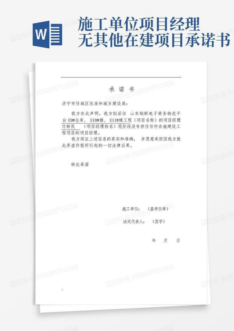 施工单位项目经理无其他在建项目承诺书Word模板下载 编号qzpwjkrj 熊猫办公