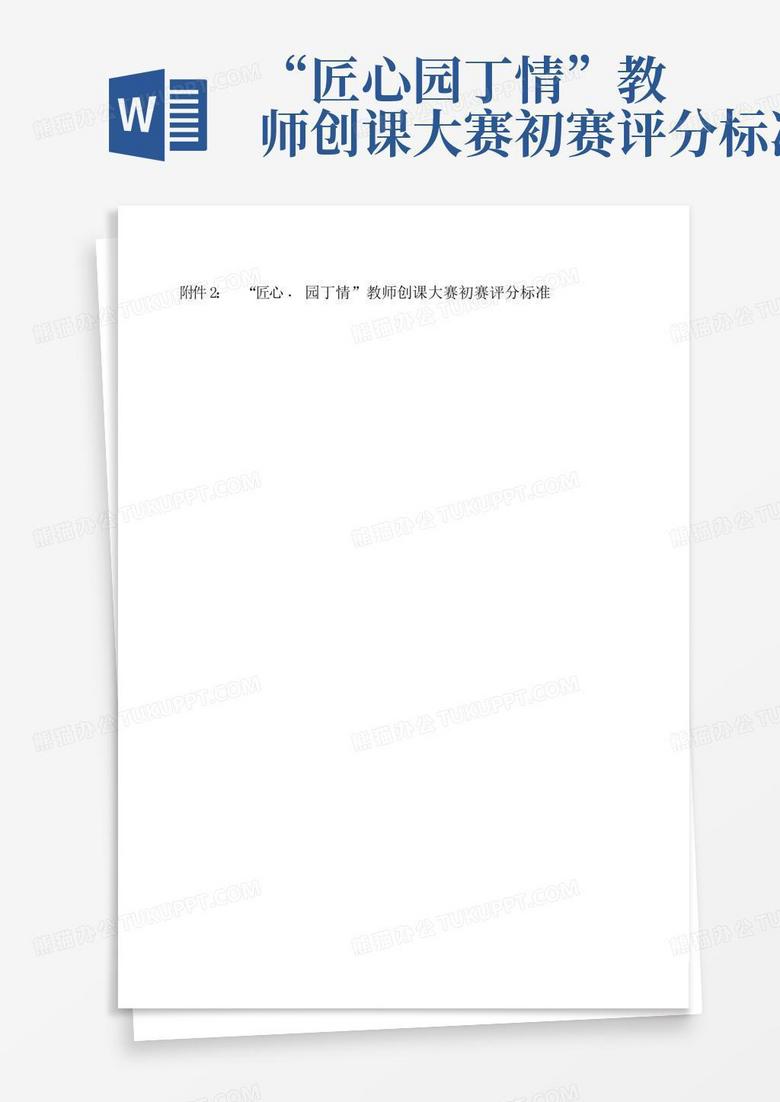 匠心园丁情教师创课大赛初赛评分标准Word模板下载 编号qrnakjrw 熊猫办公