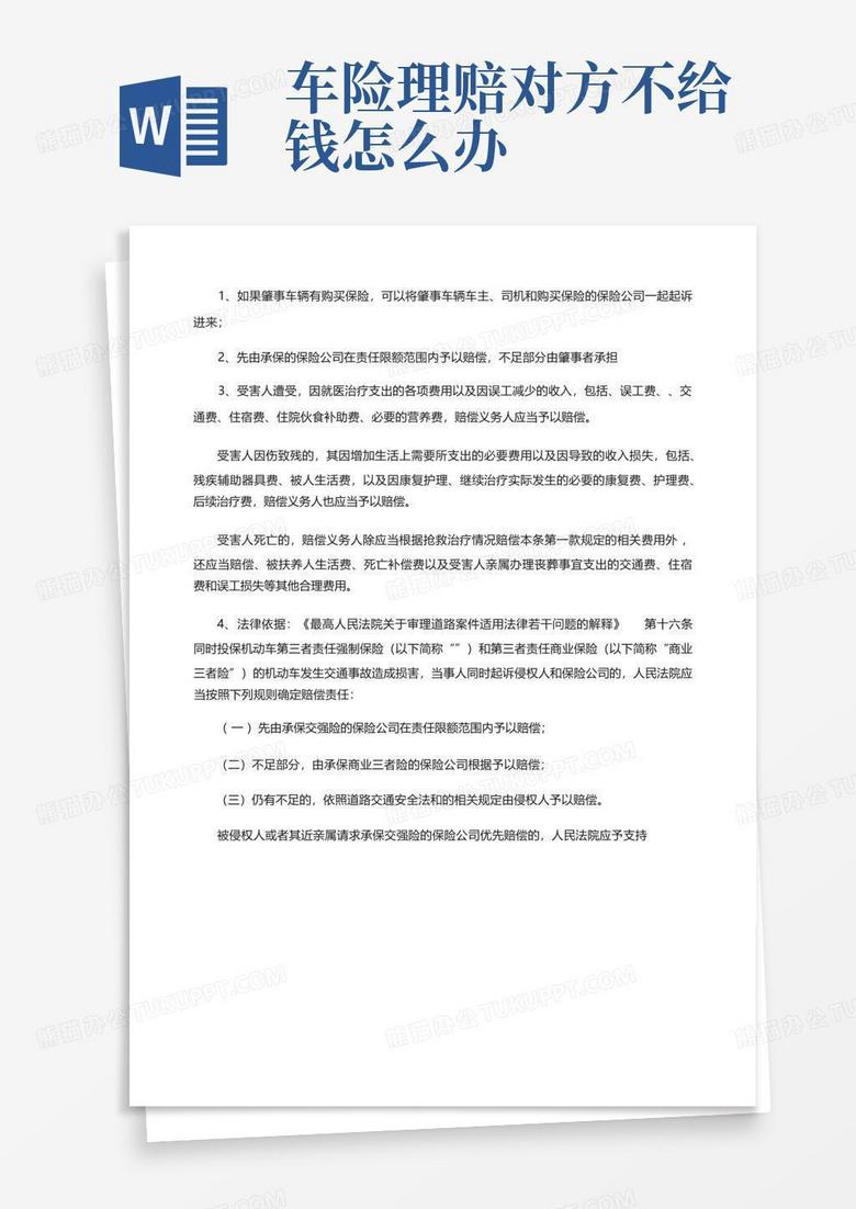 车险理赔对方不给钱怎么办Word模板下载 编号qzpwmxkv 熊猫办公