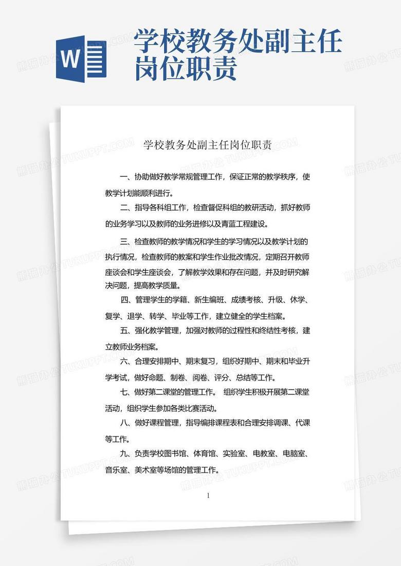 学校教务处副主任岗位职责Word模板下载 编号qebyrgaz 熊猫办公