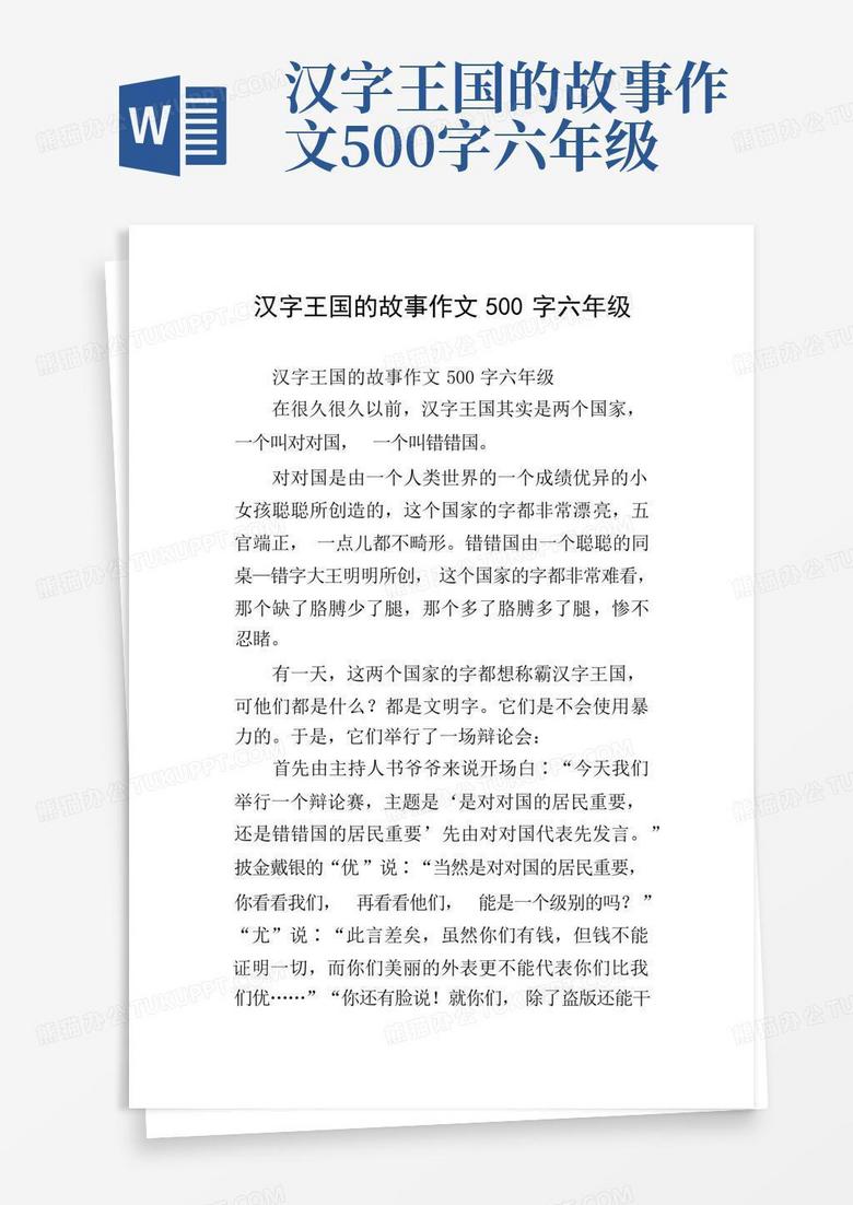 汉字王国的故事作文500字六年级Word模板下载 编号qwrebwgj 熊猫办公