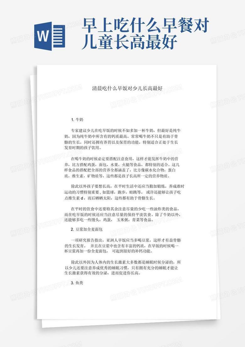 早上吃什么早餐对儿童长高最好Word模板下载 编号qjezgdnx 熊猫办公