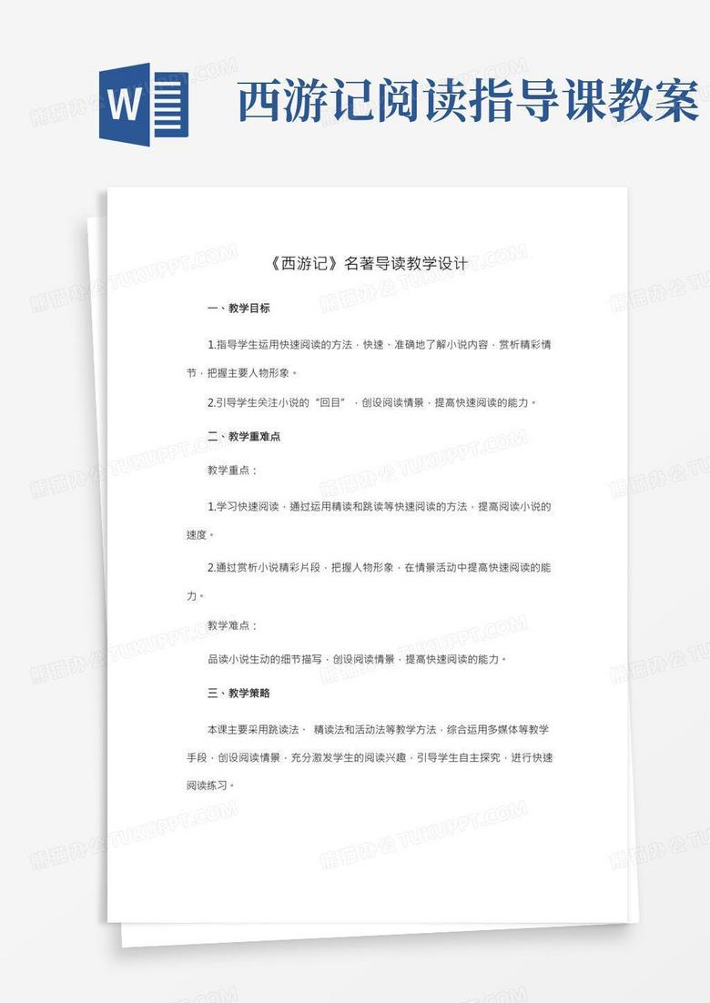 西游记名著导读教学设计Word模板下载 编号qjvyyxjr 熊猫办公