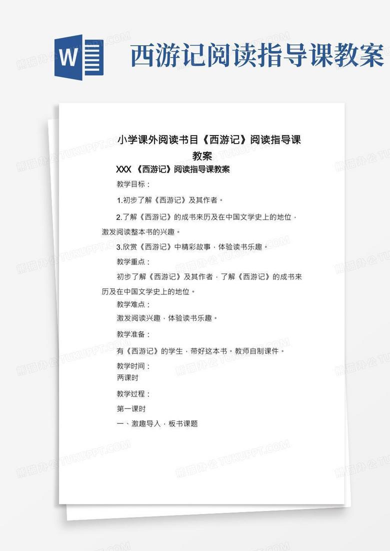 小学课外阅读书目西游记阅读指导课教案Word模板下载 熊猫办公